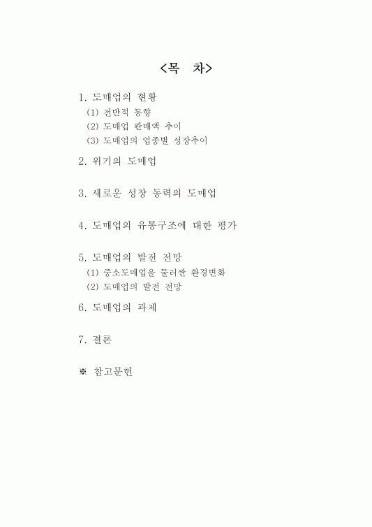 우리나라 도매업의 현황 및 전망