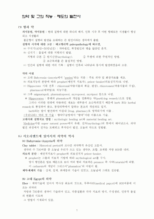 의약 및 그의 직능 . 제도의 발전사