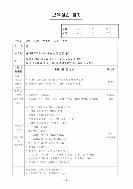 보육실습일지 동화프로젝트 (비 오는 날이 정말 좋아)