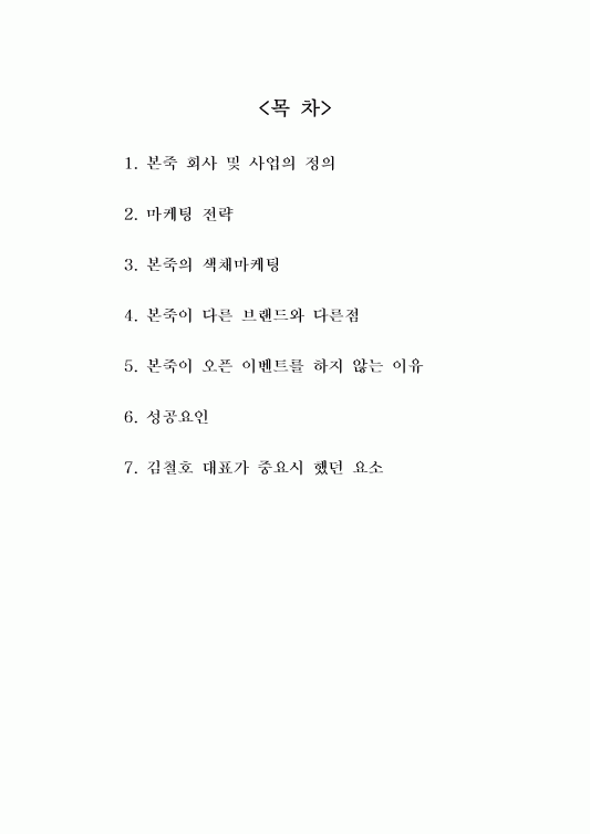 프랜차이즈 성공 사례(본죽)