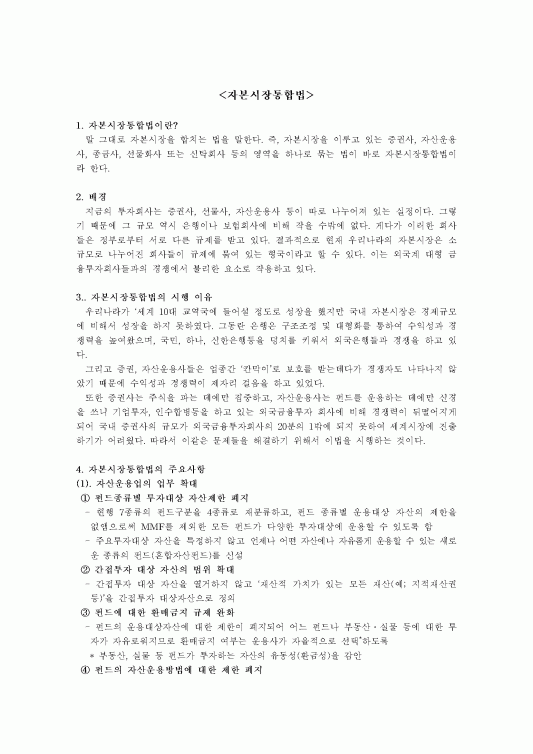 자본시장통합법 주요사항