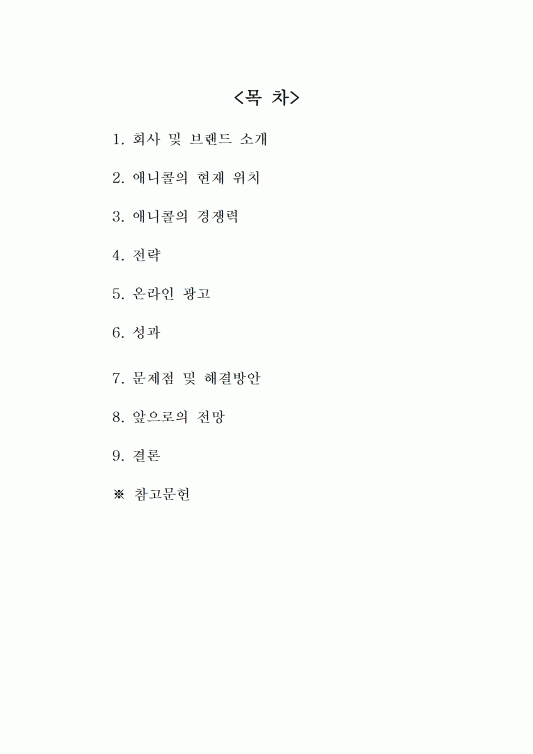 인터넷광고 성공사례(삼성 애니콜)