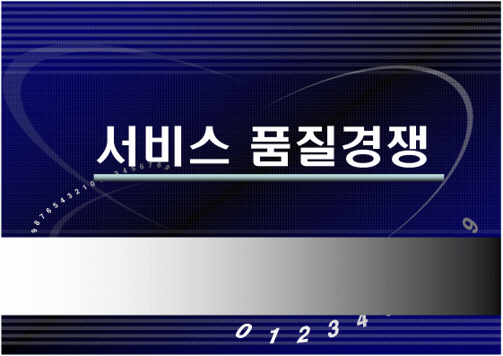 서비스 품질경쟁