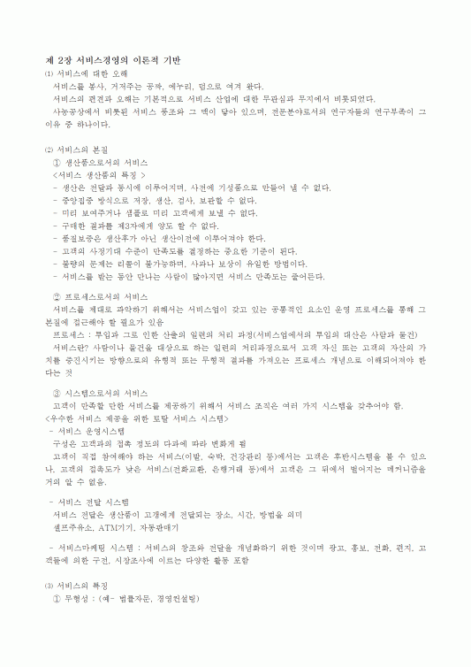서비스 경영의 중요성 및 그 외 관리요령