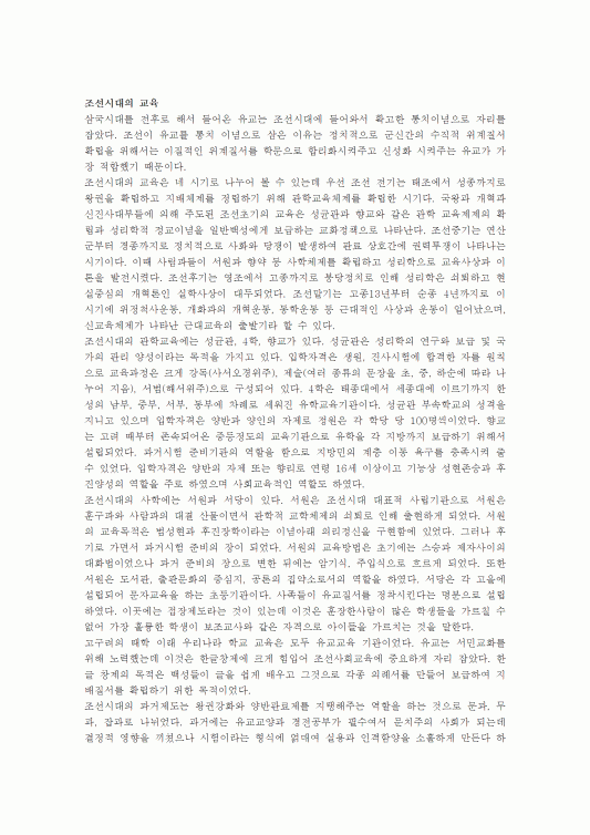 조선시대의 교육과 19세기 교육