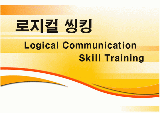 로지컬 씽킹 레포트 자료