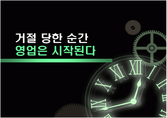 거절당한순간영업은시작된다