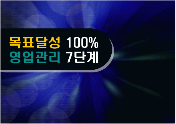 목표달성 100% 영업관리 7단계