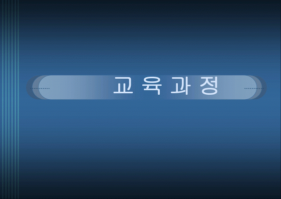 교육학개론-교육과정 (발표자료)