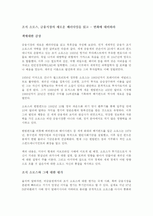 조지 소로스, 금융시장의 새로운 패러다임을 읽고 - 변화에 대비하라