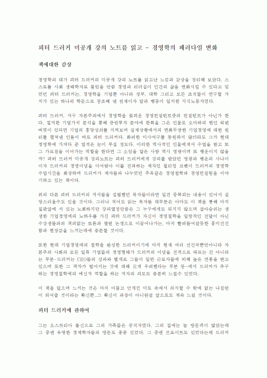 피터 드러커 미공개 강의 노트를 읽고 - 경영학의 패러다임 변화