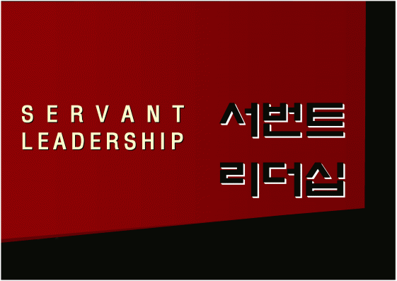 서번트 리더십의 정의