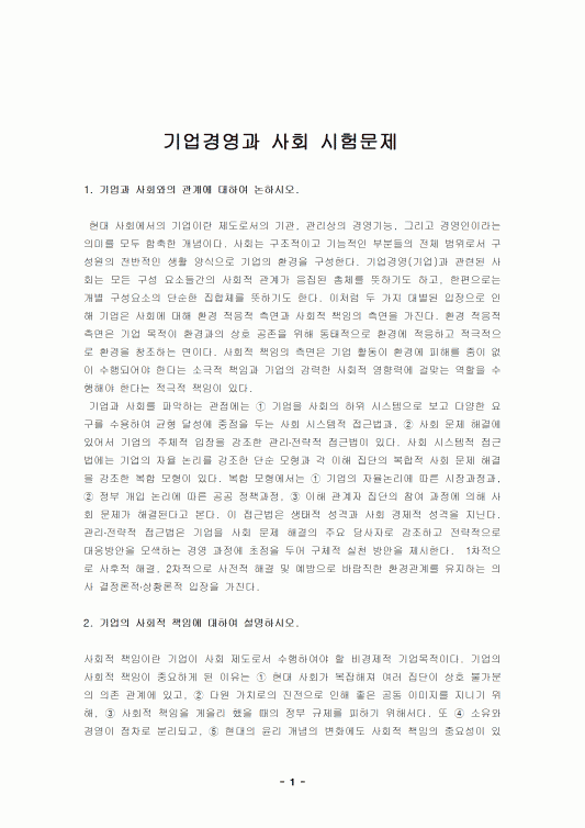기업경영과 사회 시험문제