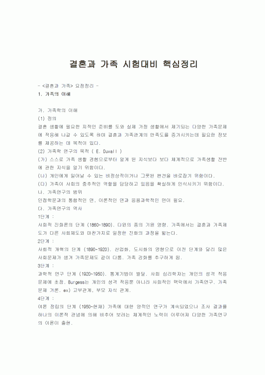 결혼과 가족 시험대비 핵심정리
