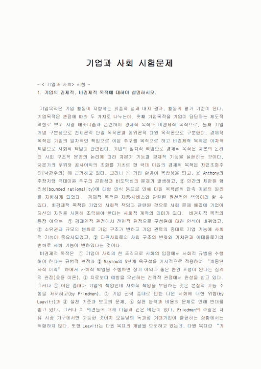 기업과 사회 시험문제