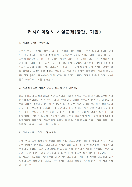 러시아혁명사 시험문제(중간, 기말)