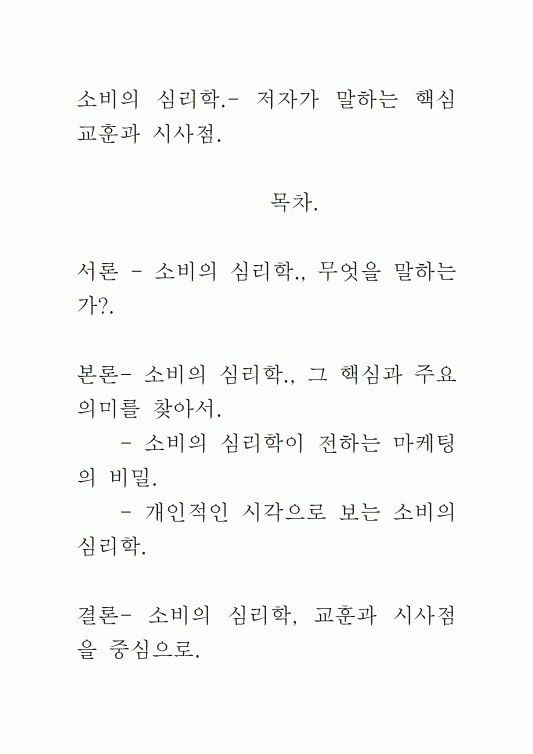 [우수평가 자료]소비의 심리학.- 저자가 말하는 핵심 교훈과 시사점.