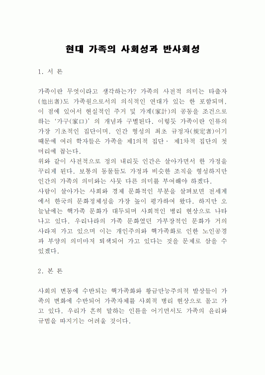 [레포트] 우리나라 가족의 사회성과 반사회성, 발전방향