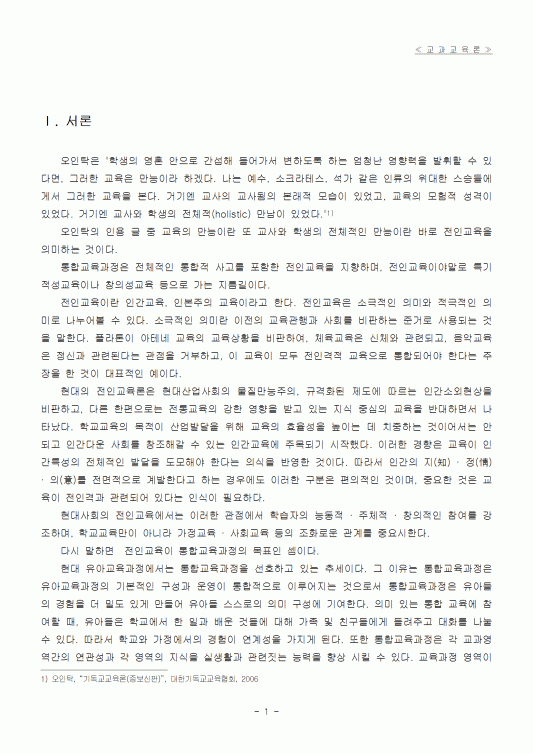 통합교육과정의 이론적 배경을 기술하고 하나의 주제를 선정하여 교육계획안을 구체적으로 작성하시오.