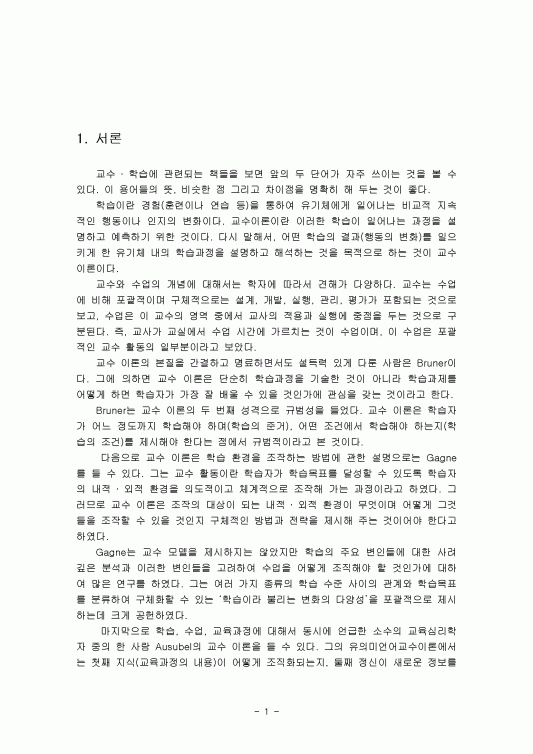 [인문과학] 오수벨, 가네, 브루너의 교수이론들을 비교 설명하시오.