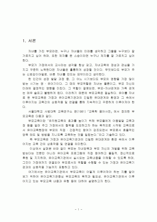 유아교육기관중심 부모교육의 목적, 필요성, 내용, 유형등에 대해 설명하시오.