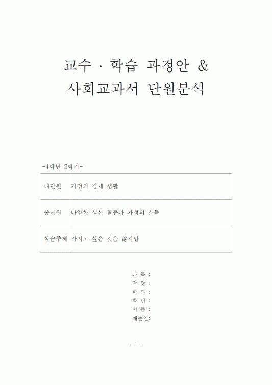 사회교수학습 과정안 & 사회교과서 단원분석