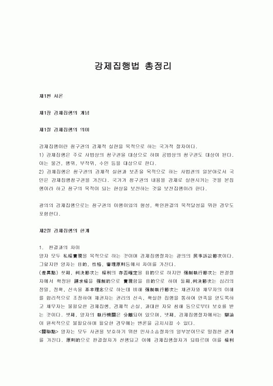 강제집행법 총정리