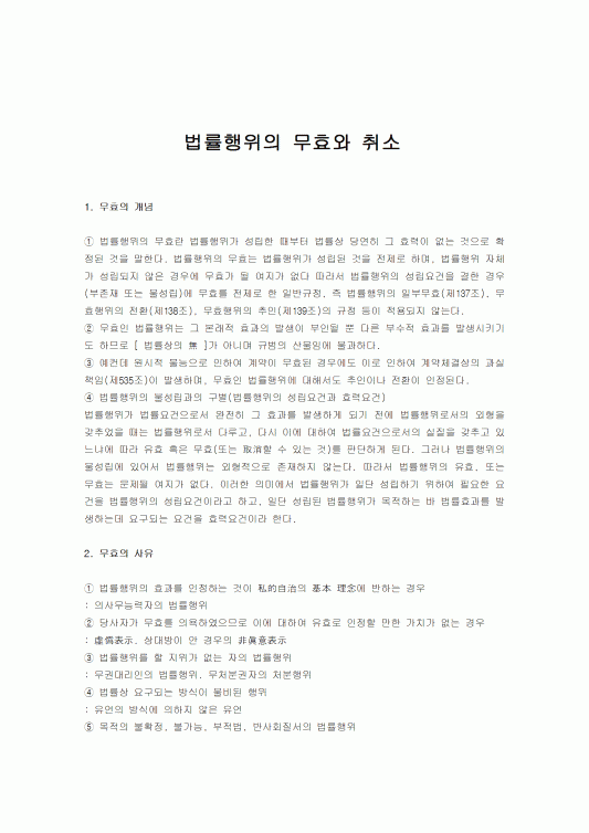 [법률] 법률행위의 무효와 취소