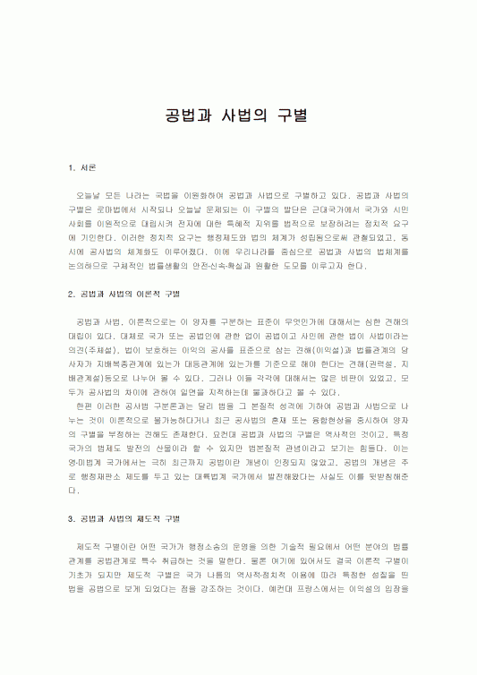 공법과 사법의 구별