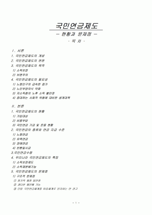 국민연금제도의 현황 및 문제점