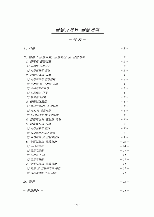 금융규제와 금융개혁