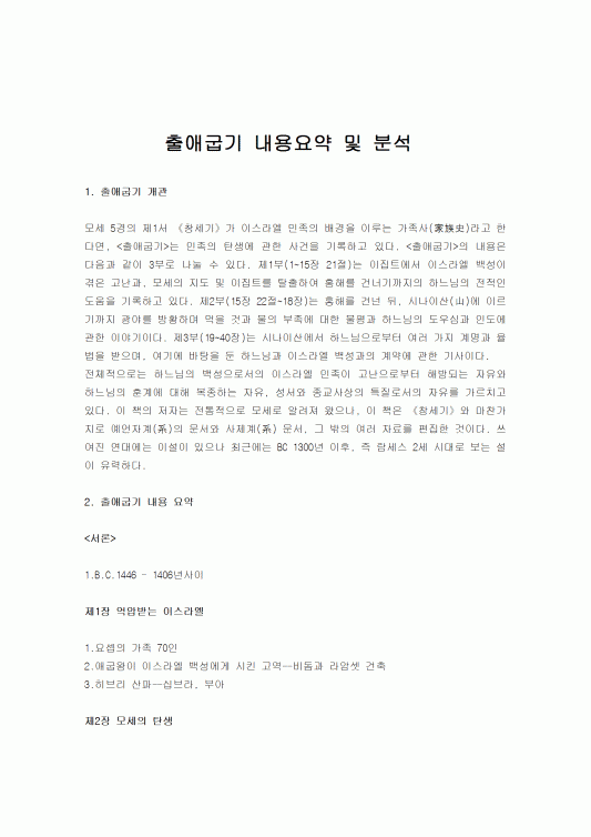 출애굽기 내용요약 및 분석