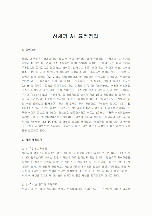 창세기  요점정리