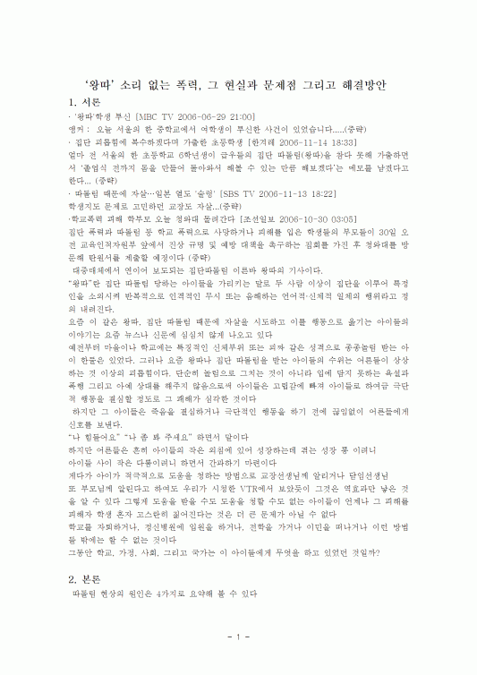 ‘왕따’ 소리 없는 폭력, 그 현실과 문제점 그리고 해결방안