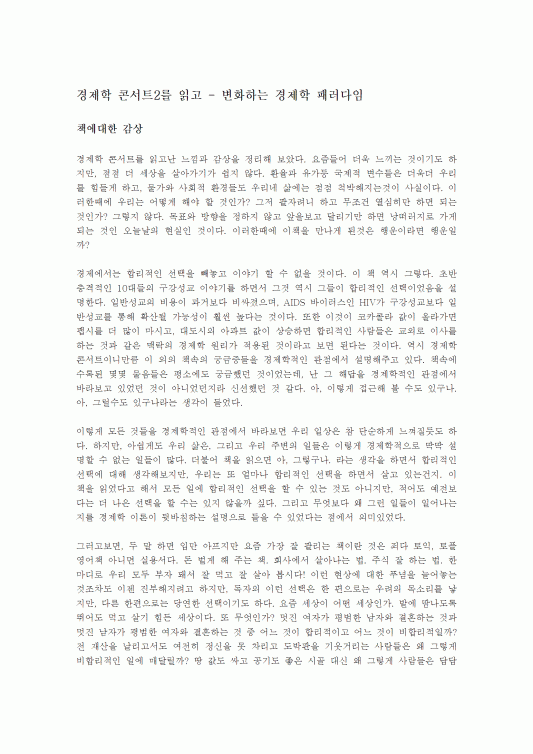 경제학 콘서트2를 읽고 - 변화하는 경제학 패러다임