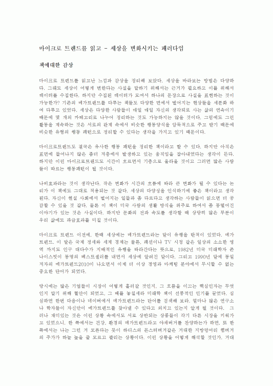 마이크로 트렌드를 읽고 - 세상을 변화시키는 패러다임