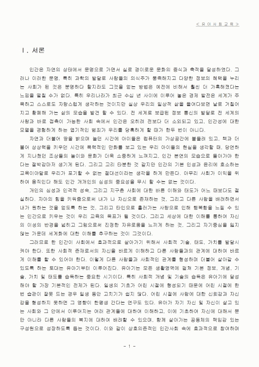 유아들에게 사회적 개념, 기술, 행동들을 왜 가르쳐야 하는지 그리고 그것들을 가르치기 위한 방법들은 어떤 것들이 있으며 그런 방법들이 실제로 효과적인지 아닌지를 알아보는 방법은 무엇이 있는지 설명하시오.