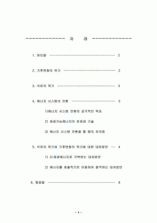 현재의 석유위기와 기후변화 위기를극복할 수 있는 방안에 대해 설득력 있게 서술하시오.