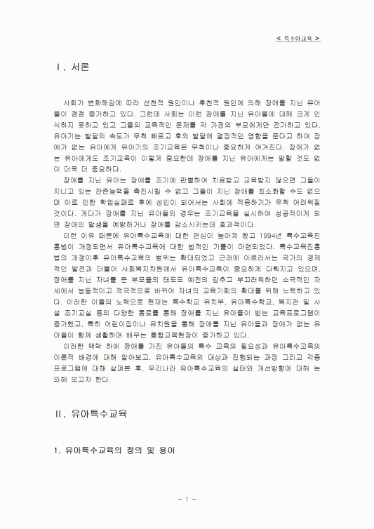 [인문과학] 유아특수교육에 대하여 논하시오.