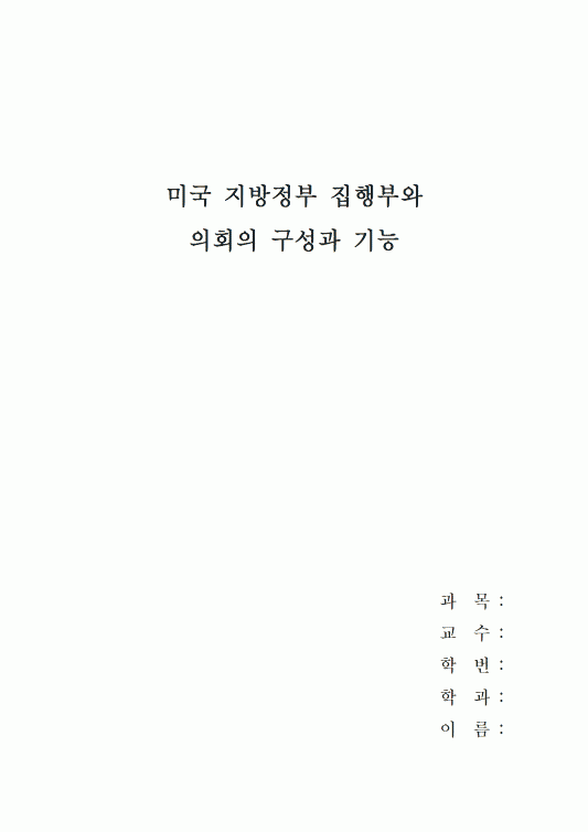 미국 지방정부의 구성과 기능