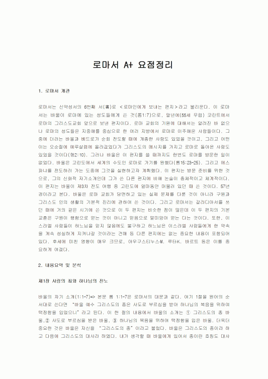 로마서 요점정리