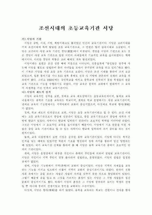 조선시대의 초등교육기관 서당