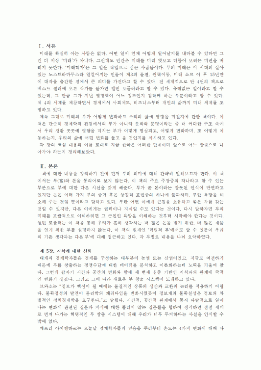 부의 미래 정리와 한국사회 적용