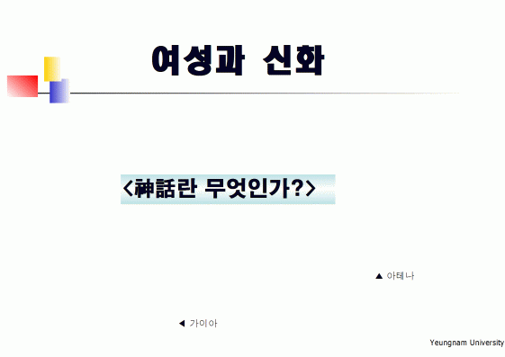 여성과신화 1~7주차 ppt 한글정리 및 동영상필기정리 중간고사대비