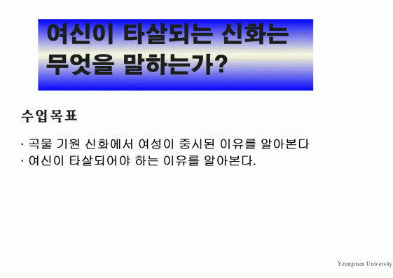 여성과신화 9~14주차 ppt 한글정리 및 동영상필기정리 기말고사대비