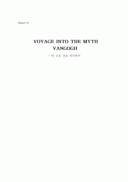 VOYAGE INTO THE MYTH- 반 고흐 전을 다녀와서