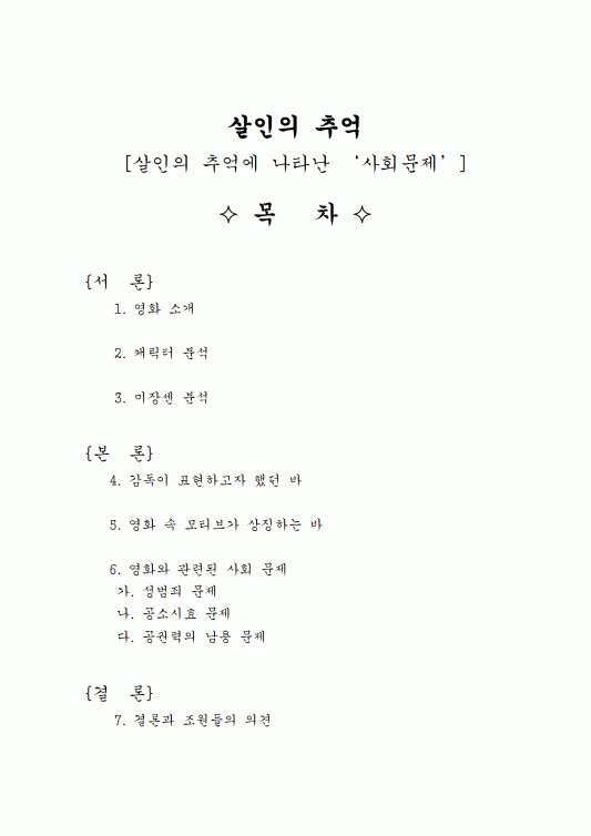 살인의 추억 비평/감상문