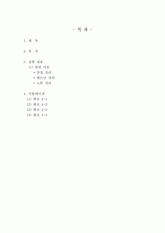 중첩 정리, 테브난 정리, 노튼 정리 및 실험