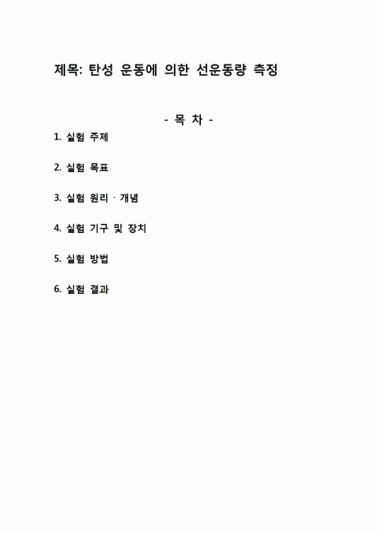 탄성 운동에 의한 선운동량 측정