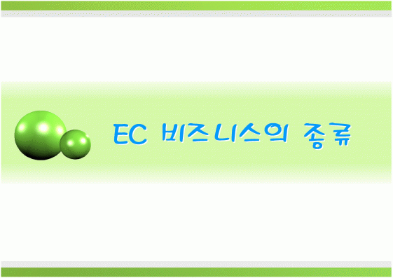 EC비즈니스 종류